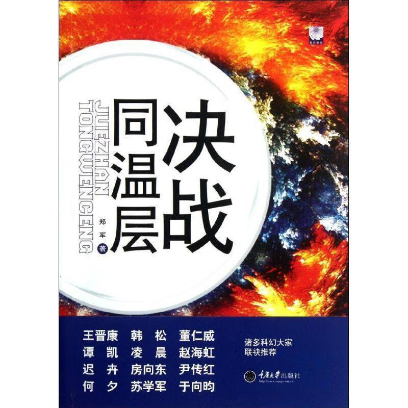 决战同温层 郑军