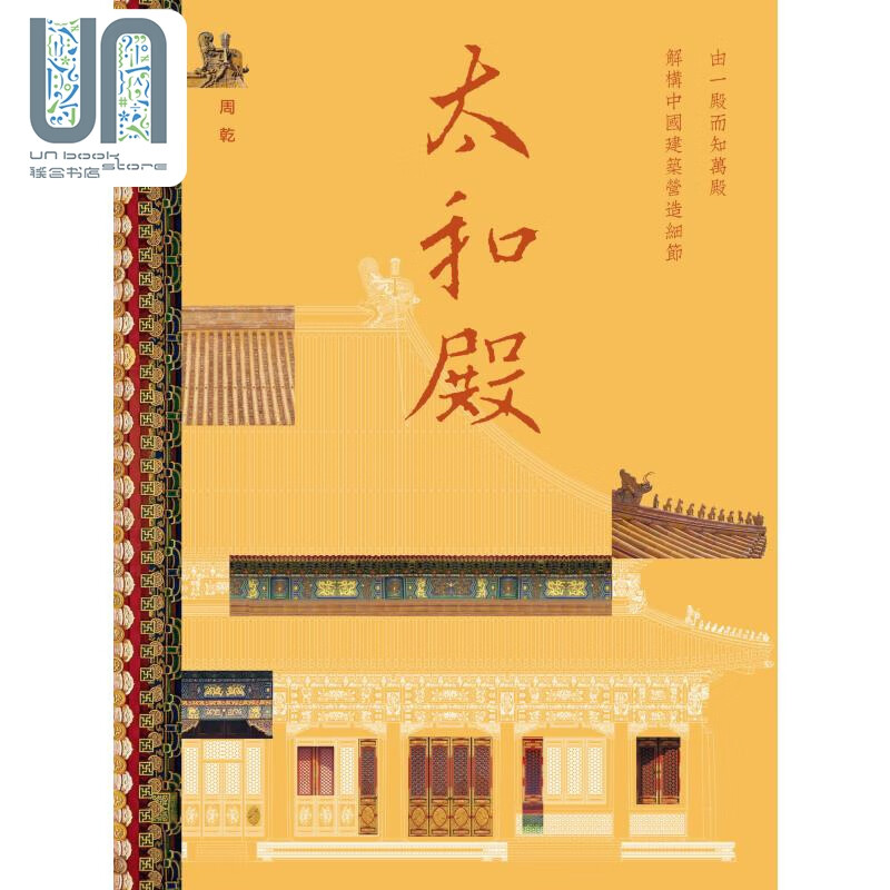 太和殿 精装 港台艺术原版 周乾 香港商务印书馆出版