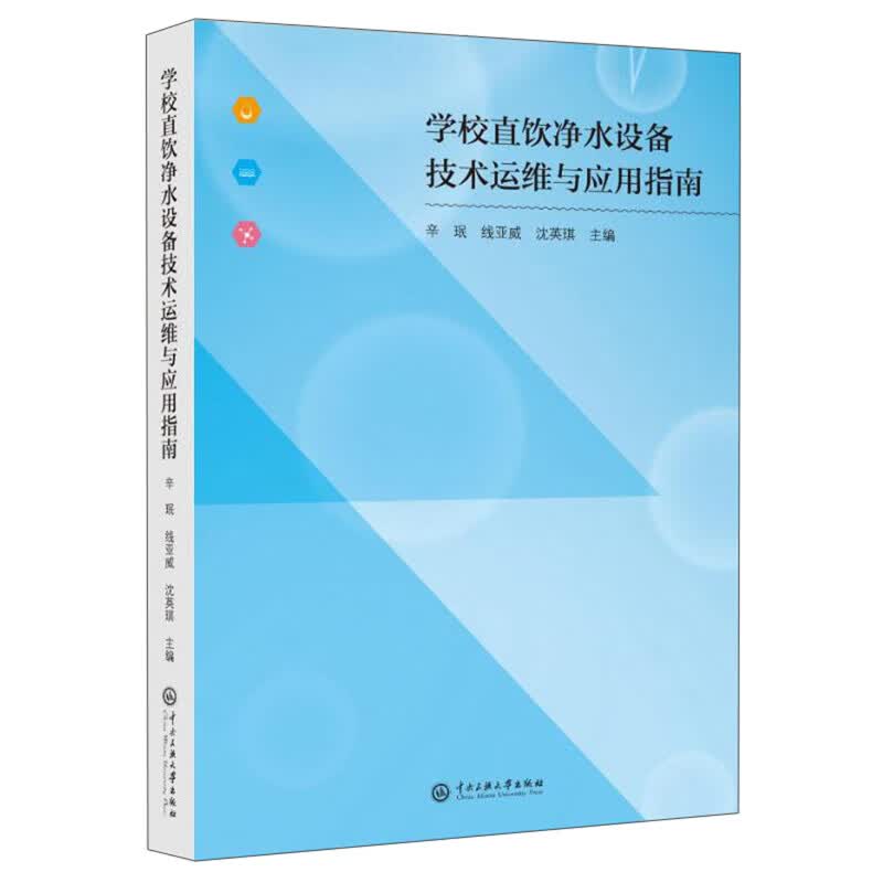 学校直饮净水设备技术运维与应用指南
