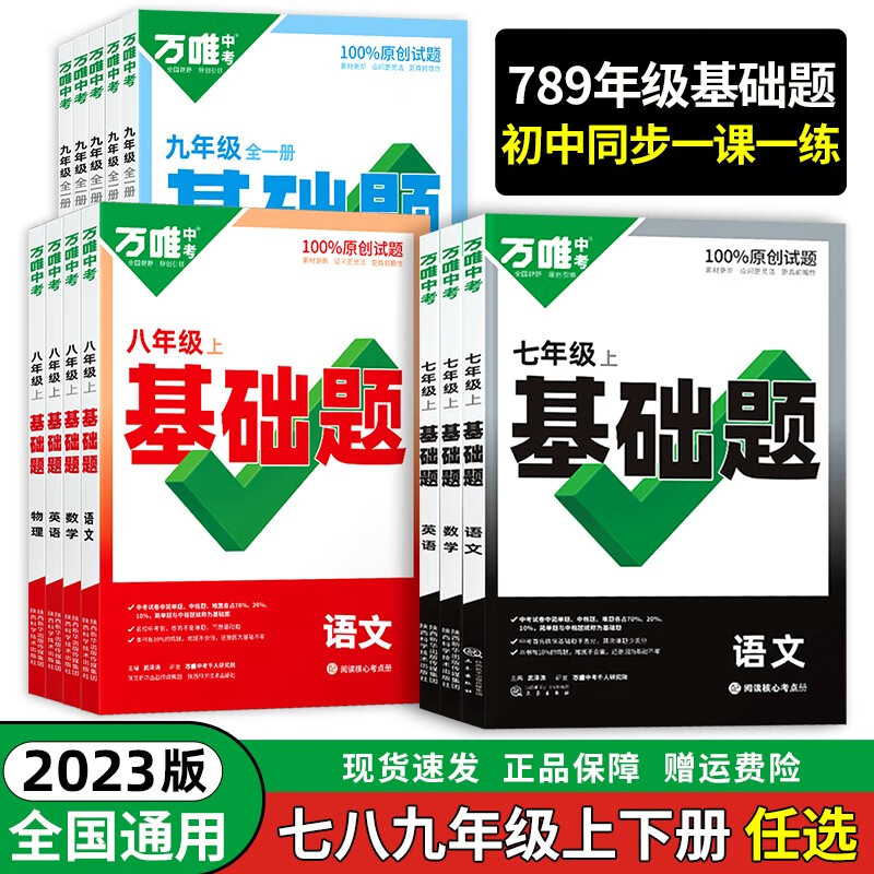 科目自选】2023版万唯基础题初中七八九年级语文数学英语物理化学历史道德与法制上下册全一册单元同步试卷必刷题期中期末中考会考模拟复习基础题 八年级上册 【物理】北师版