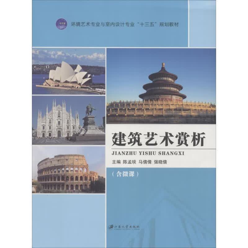 建筑艺术赏析 陈孟琰,马倩倩等 江苏大学出版社