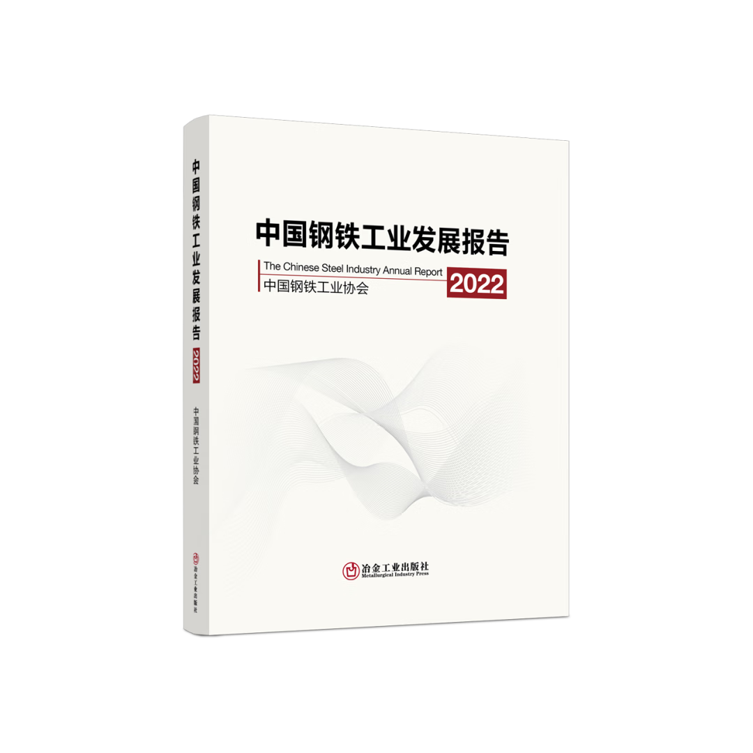 【现货】中国钢铁工业发展报告2022