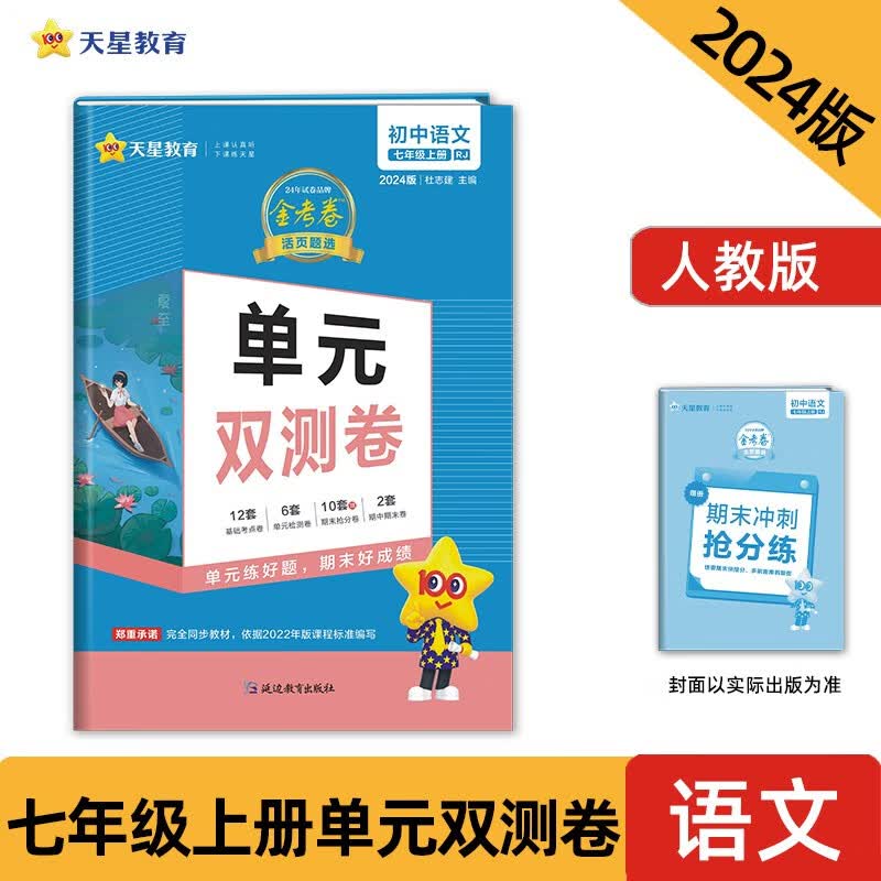 活页题选单元双测卷 初中 七上 语文 RJ（人教） 2023秋 2024学年新版 天星教育