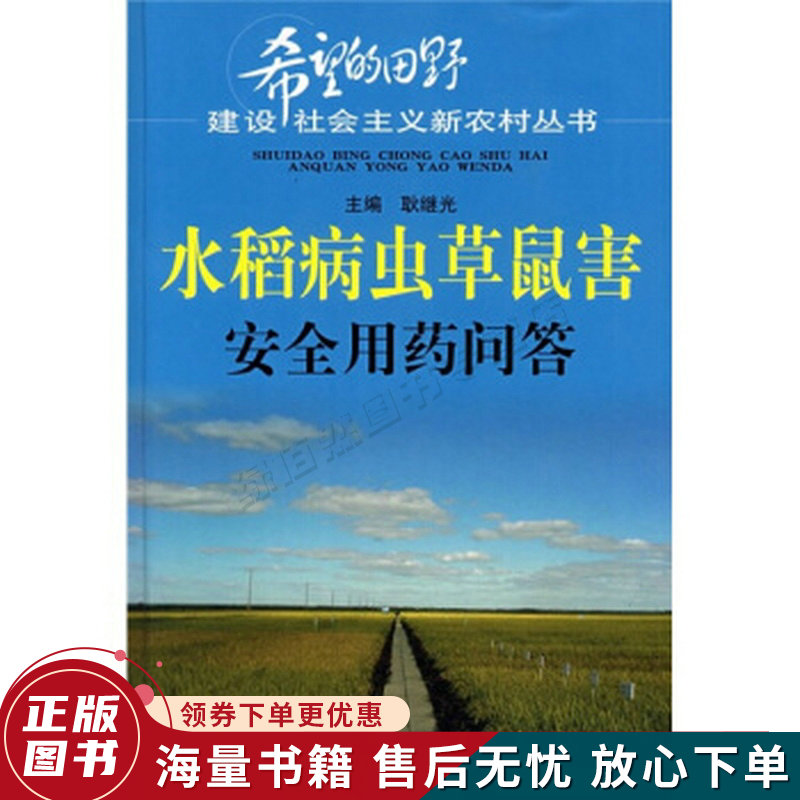 水稻病虫草鼠害安全用药问答
