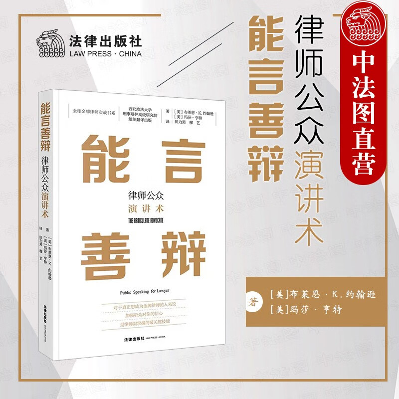 能言善辩 律师公众演讲术 法律出版社 有效学习沟通方法技巧 法庭辩论演讲技能 口头沟通表达