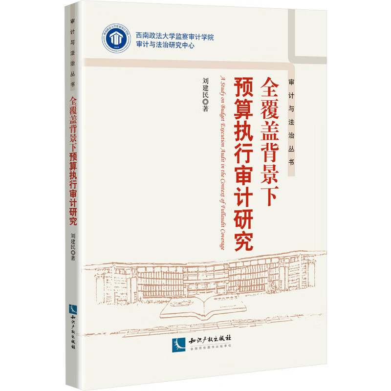 全覆盖背景下预算执行审计研究 图书