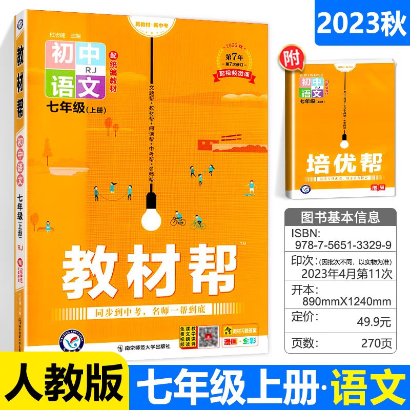 【当日发货】2024新版 2023秋季 教材帮七年级 上册语文 人教版RJ