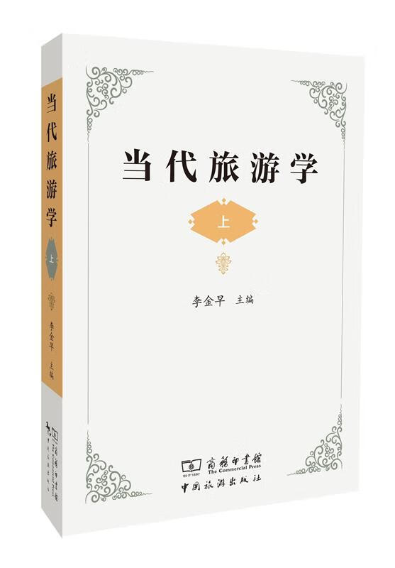 当代旅游学 李金早 编