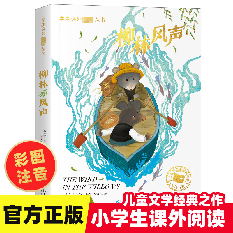 硬壳精装 木偶奇遇记 彩图注音版 一年级二年级三年级课外阅读的书籍小学生课外书6-7-8-9-10-12岁儿童文 【注音版】柳林风声