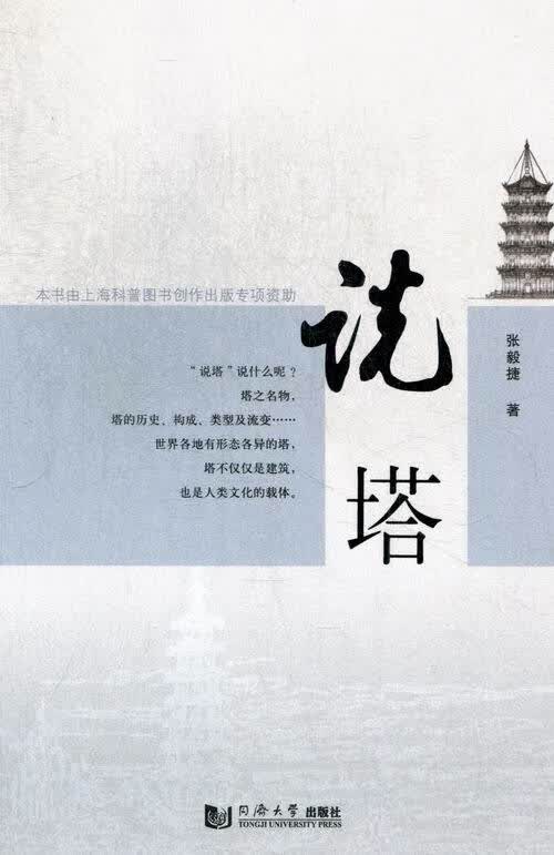 说塔 建筑 孙毅捷著 同济大学出版社 9787560850283