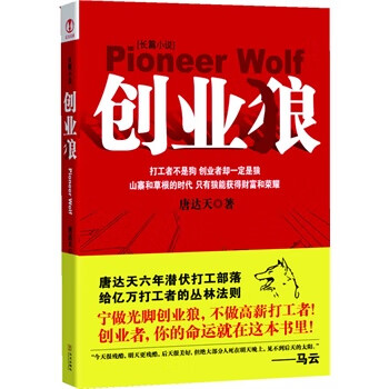 创业狼 唐达天 著