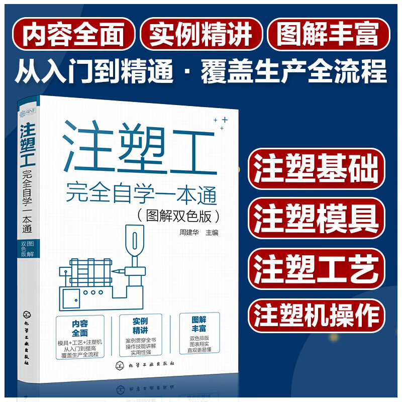 注塑工完全自学一本通（图解双色版）