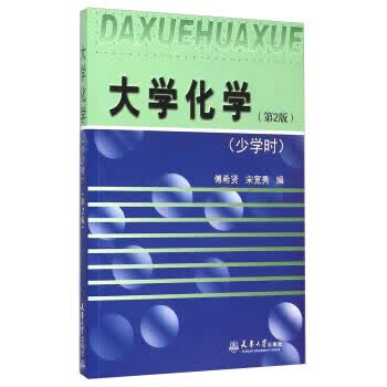 大学化学 傅希贤,宋宽秀 编 9787561854051