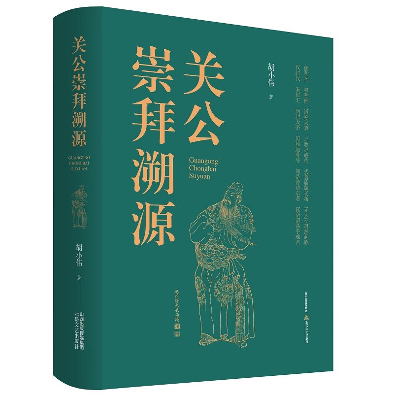 关公崇拜溯源 9787537864718
