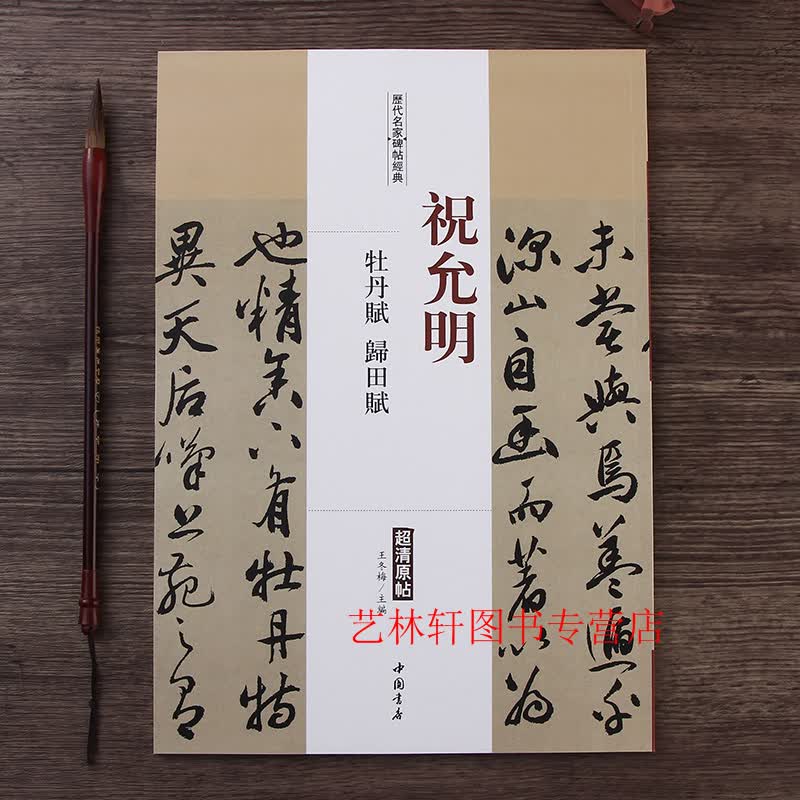 祝允明牡丹赋归田赋 历代名家碑帖经典超清原帖 附繁体旁注 毛笔字帖 碑帖中国书店