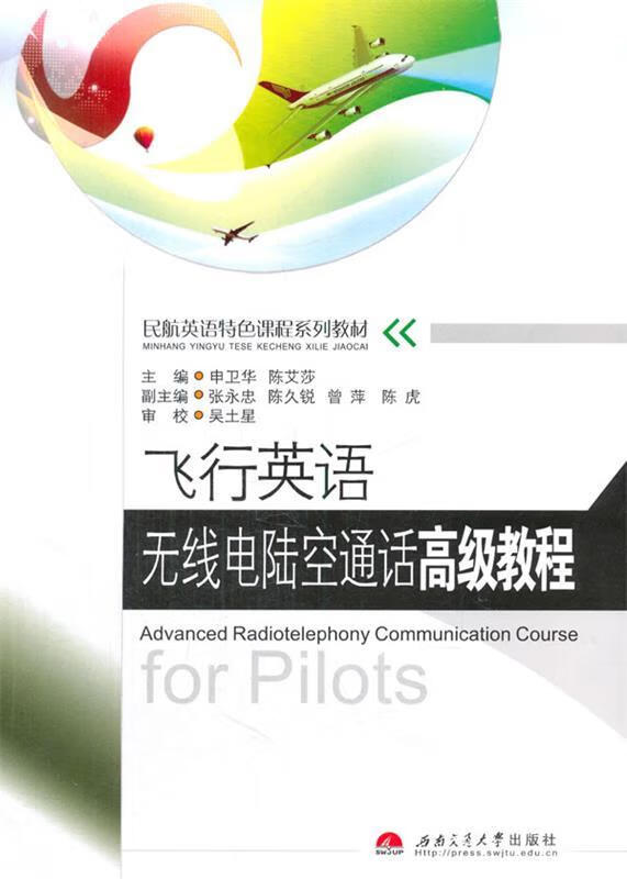 飞行英语无线电陆空通话高级教程 申卫华,陈艾莎主编 西南交通大学出版社