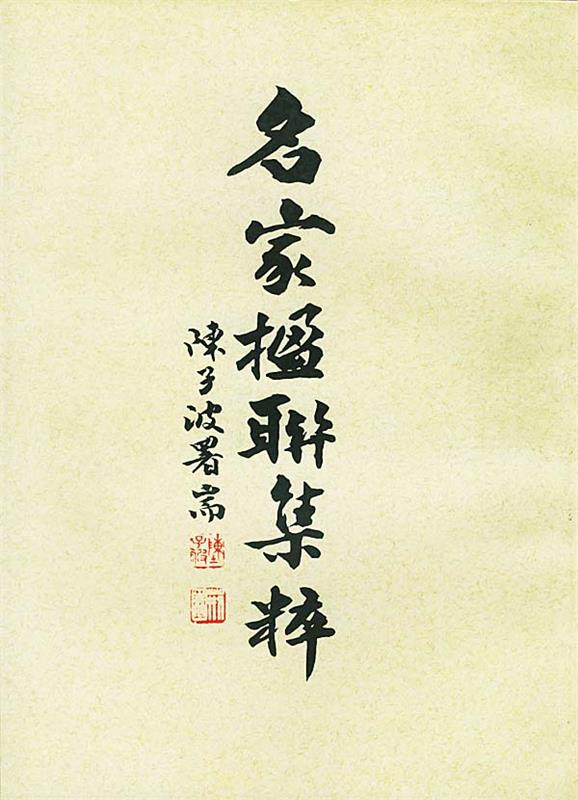 名家楹联集粹