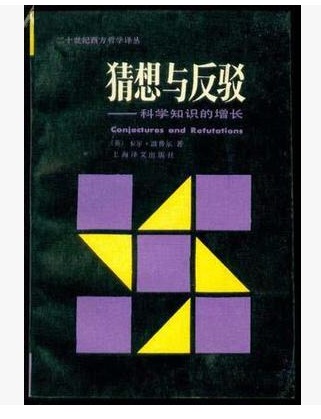 猜想与反驳