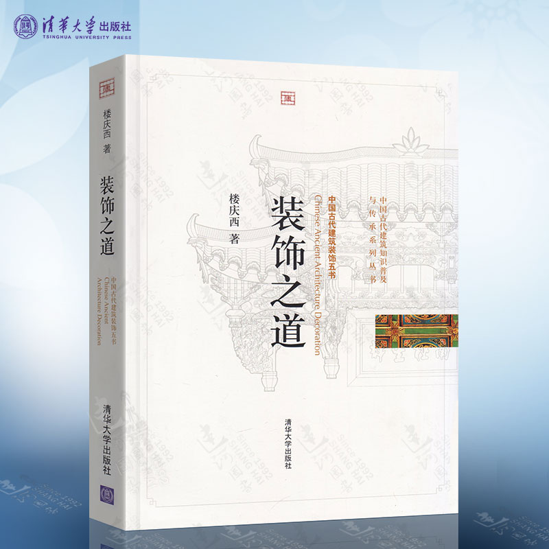 装饰之道--中国古代建筑装饰五书