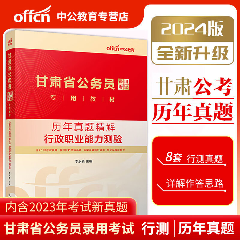 甘肃省考公务员2024年甘肃省公务员考试全套行测申论教材历年真题试卷甘肃公务员考试2024省考甘肃中公教育 甘肃公务员【行测 历年真题试卷+答题卡】