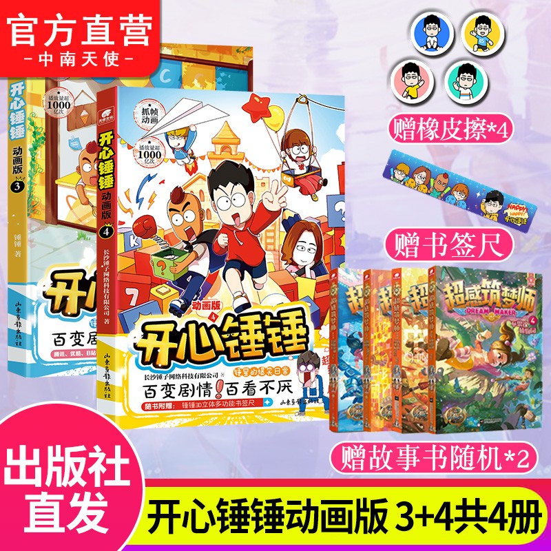 官方 开心锤锤漫画书1-6 爆笑王阿U阿衰同类漫画书 6-8-9-12岁小学生搞笑动漫书加厚版三四五年级儿童课外阅读 开心锤锤3+4
