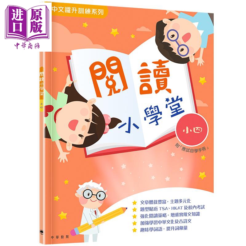 阅读小学堂小四 中文跃升训练系列 港台原版 中华教育 阅读理解练习