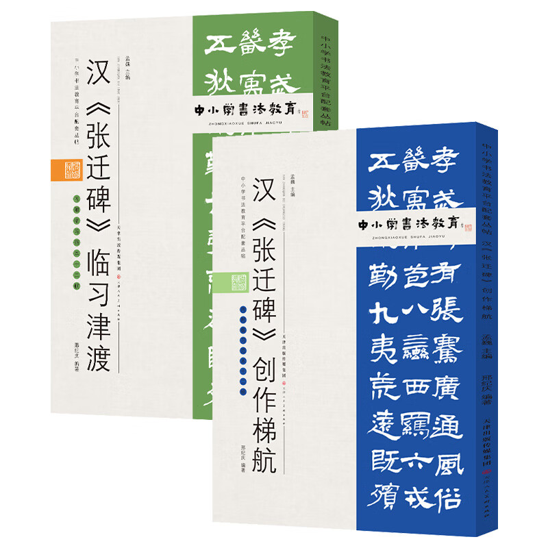 汉《张迁碑》临习津渡