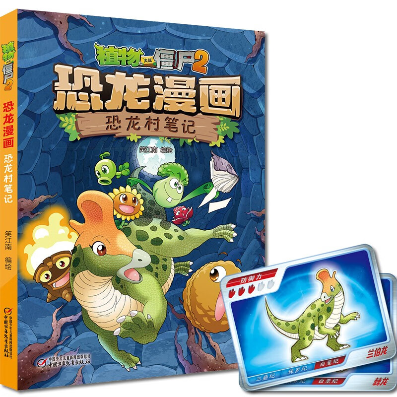 植物大战僵尸2·恐龙漫画 恐龙村笔记（2022年版） 儿童智力开发 15恐龙村笔记新版