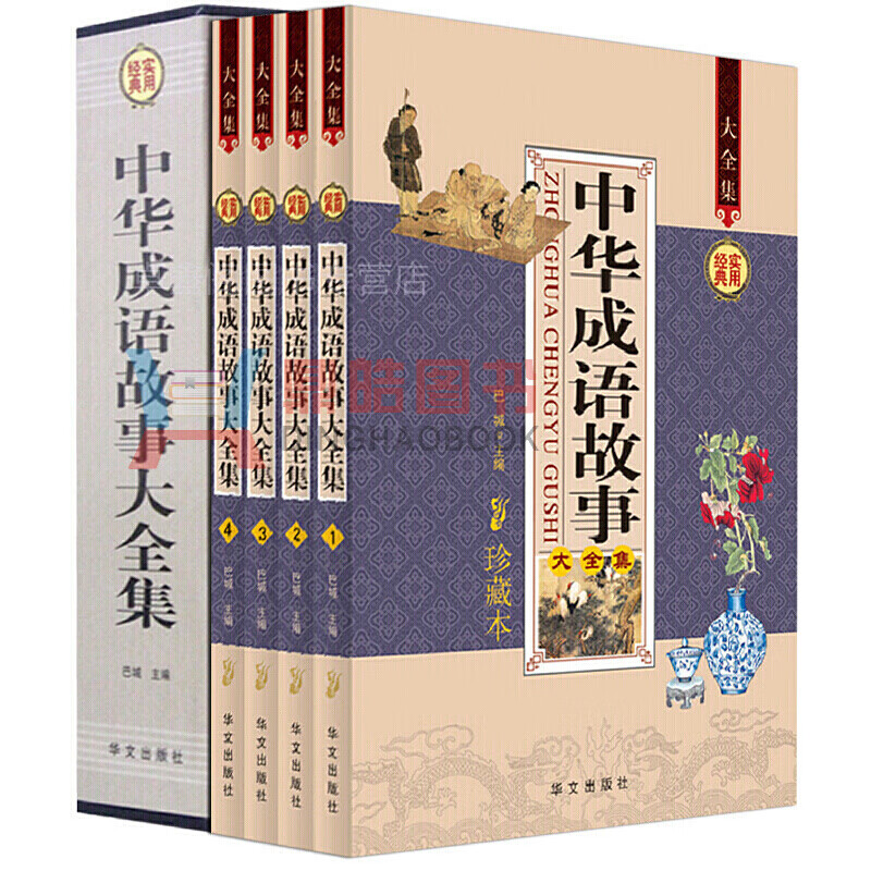 正规 图文 中华成语故事大全集(珍藏本白金版)(套装共4册) 成语典故 中华传统文化 体味中华五千年历史