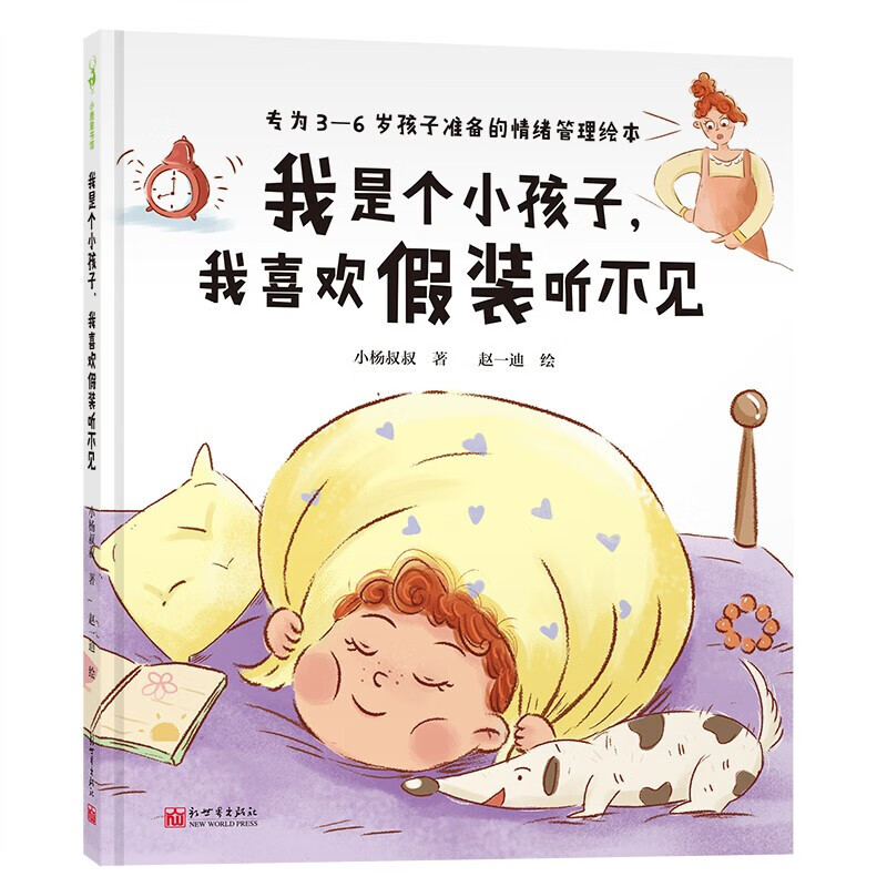 我是个小孩子，我喜欢假装听不见 小杨叔叔 新世界出版社 漫画书籍