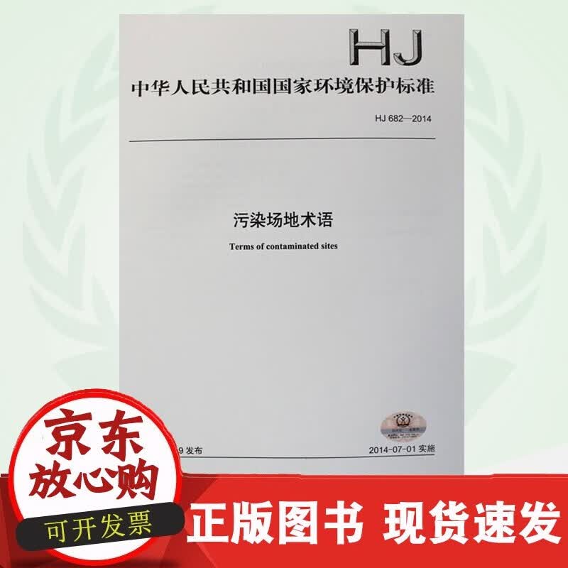 速发 HJ682-2014污染场地术语标准国标GB环境保护中国环境出版社1351