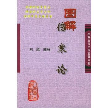 图解伤寒论 刘越 图解【书】