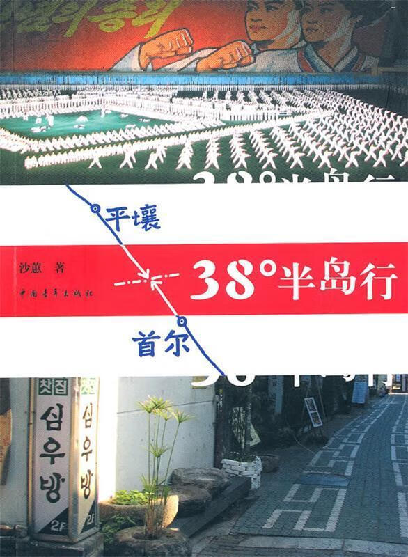 38度半岛行 沙蕙 著