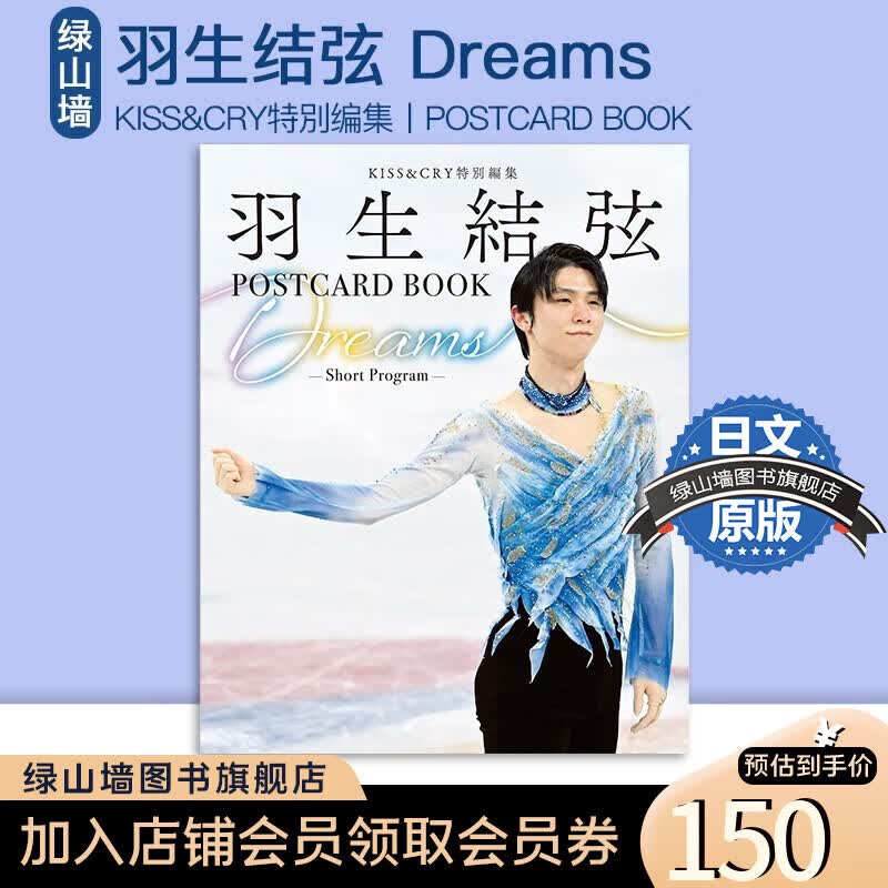 明信片1张 绿山墙日文原版 KISS\x26CRY特別编集 羽生结弦 POSTCARD BOOK Dreams 明信片 POSTCARD BOOK Wings