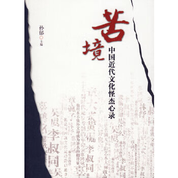 苦境 孙郁【书】