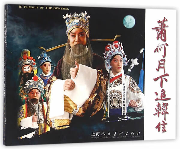 萧何月下追韩信（连环画 对照）【特惠】