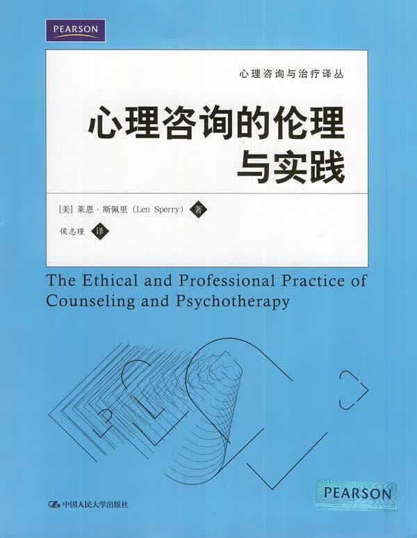 心理咨询的伦理与实践