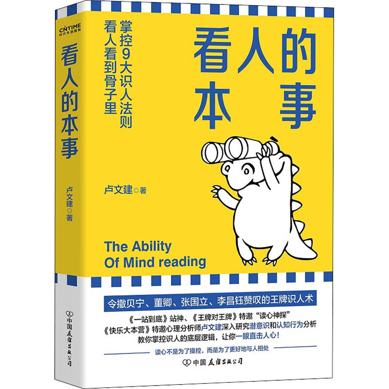 看人的本事 卢文建 书籍