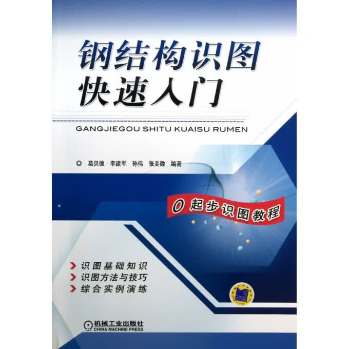 钢结构识图快速入门 葛贝德李建军孙伟张美微编著