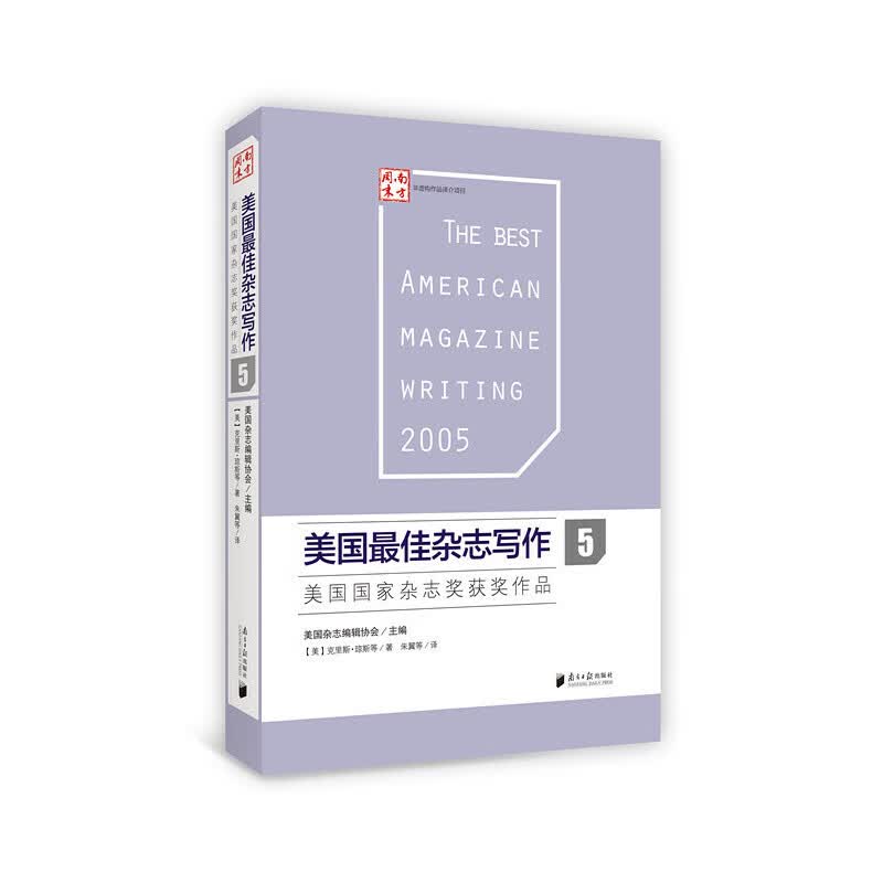 美国最佳杂志写作5——美国国家杂志奖获奖作品