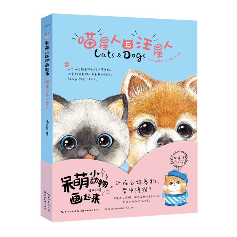绘森活·呆萌小动物画起来 喵星人与汪星人(随书附赠和纸贴纸1包40枚/包；呆萌小卡片