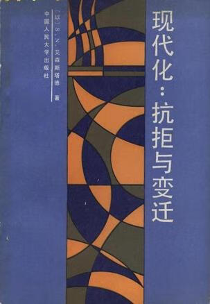 现代化 抗拒与变迁【好书】