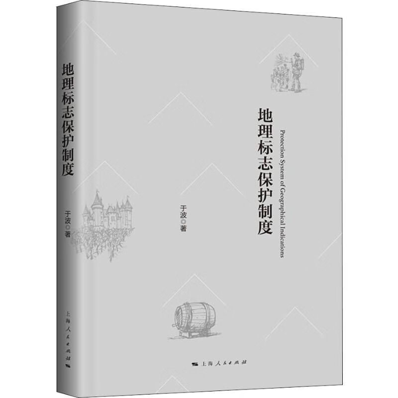 地理标志保护制度