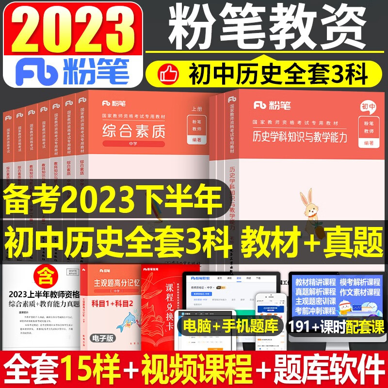 粉笔教育2023年中学教师资格考试用书教材历年真题库试卷23下半年教资初中高中语文数学英语音乐政治历史化学 【初中历史】全套10本（科目1+2+3）