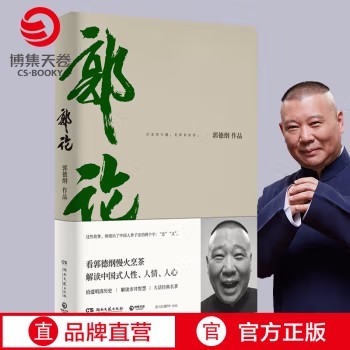 郭论 郭德纲 未删节版完整收录 中国文化通史拾遗明清历史解读市井文化大话经典名著