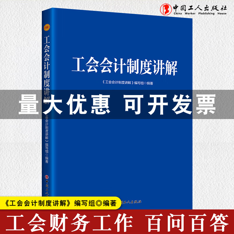 工会会计制度讲解 中华全国总工会财务部主持编写财政部推荐中国