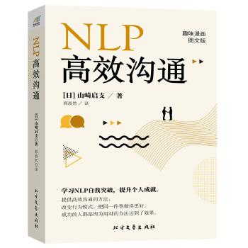 NLP高效沟通 (日)山崎启支【书】
