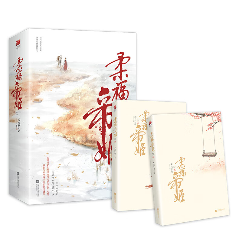 古代言情小说：柔福帝姬（全2册） 米兰lady 影视剧《清平乐》原著小说《孤城闭》作者