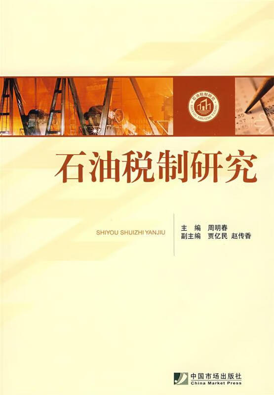 石油税制研究 周明春 主编【书】