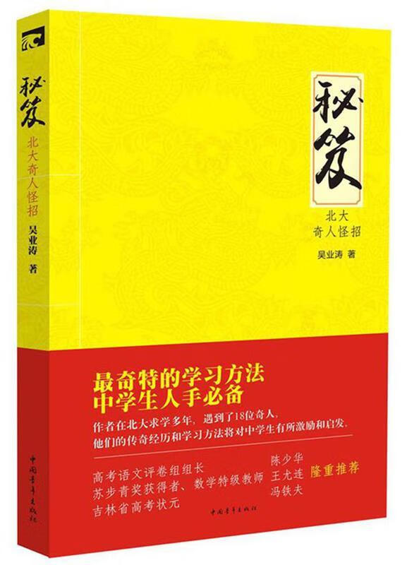 秘笈：北大奇人怪招 吴业涛 著 9787515324449